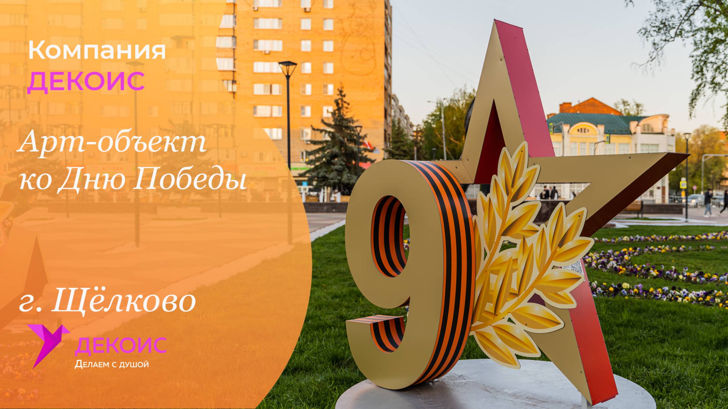 Арт-объект ко Дню Победы, г. Щёлково