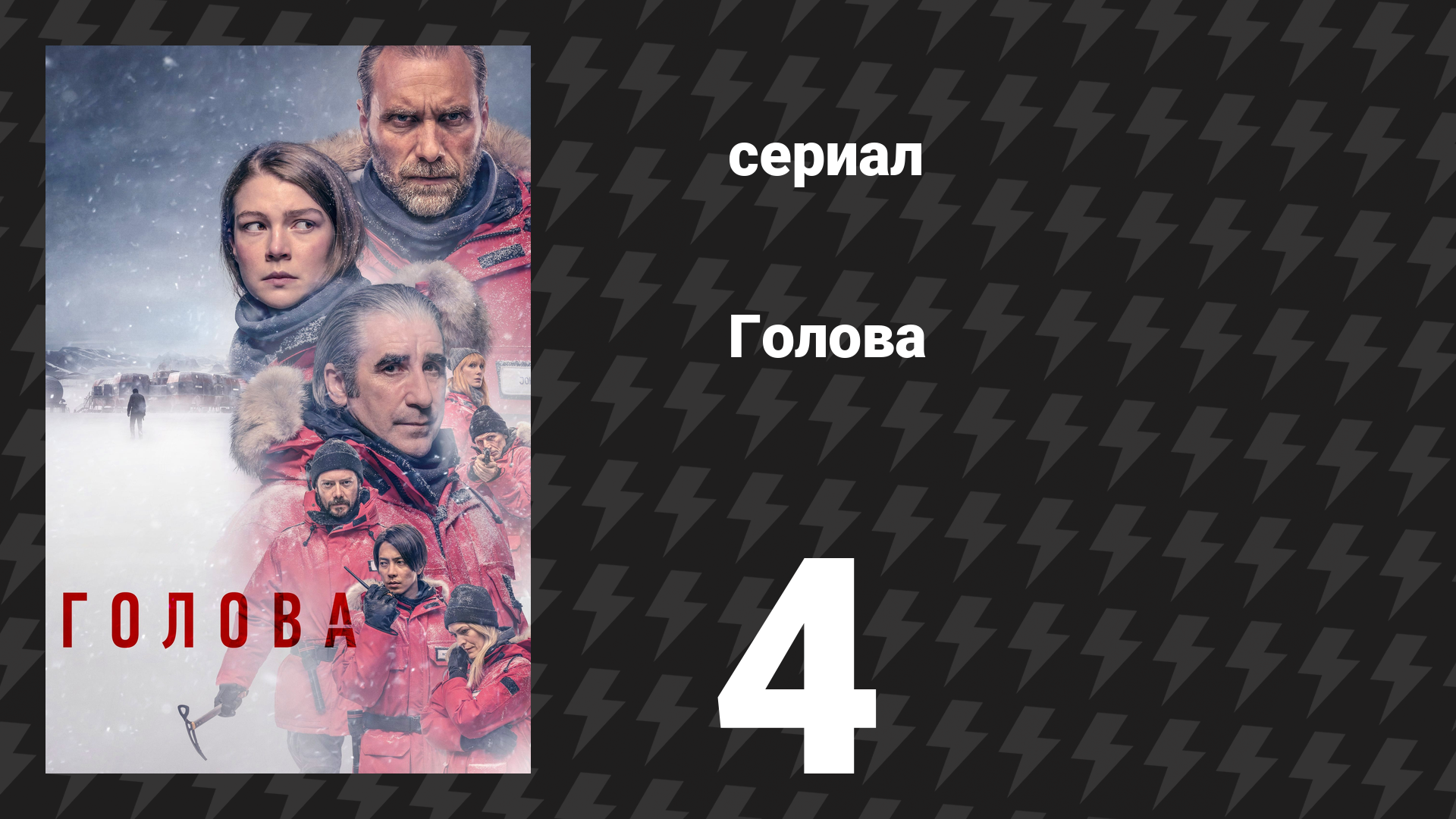 Голова 1 сезон 4 серия (сериал, 2021)