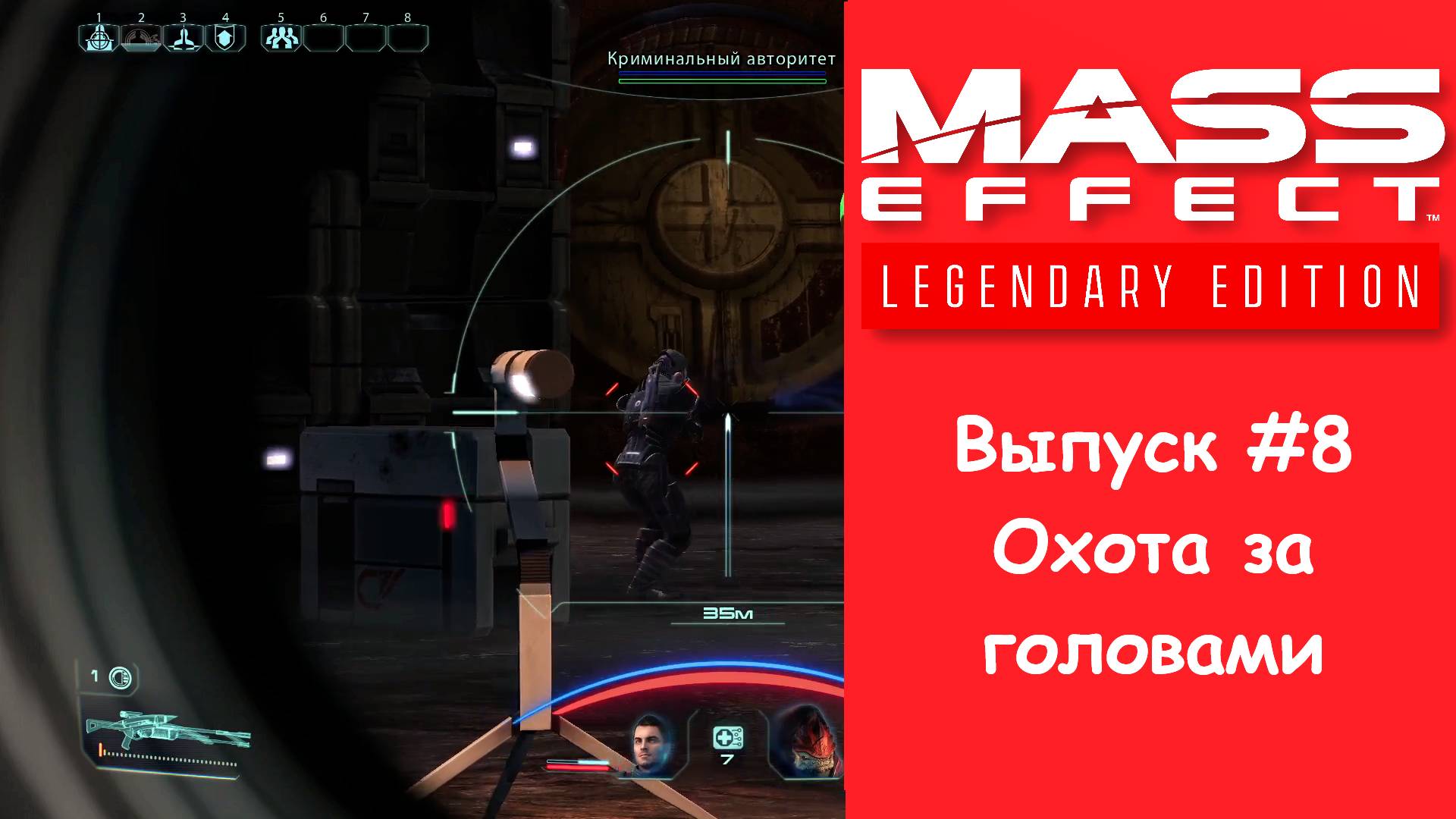 Прохождение Mass Effect: Legendary Edition. Выпуск #8 - Охота за головами
