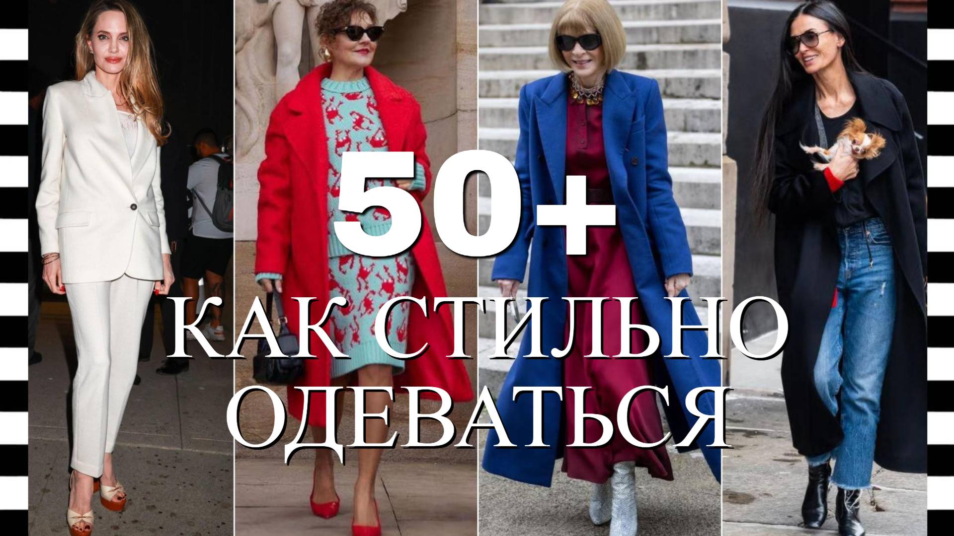 ❗ Как стильно одеваться в 50+ лет: вдохновляющие образы для женщин, которые ценят качество и тренды