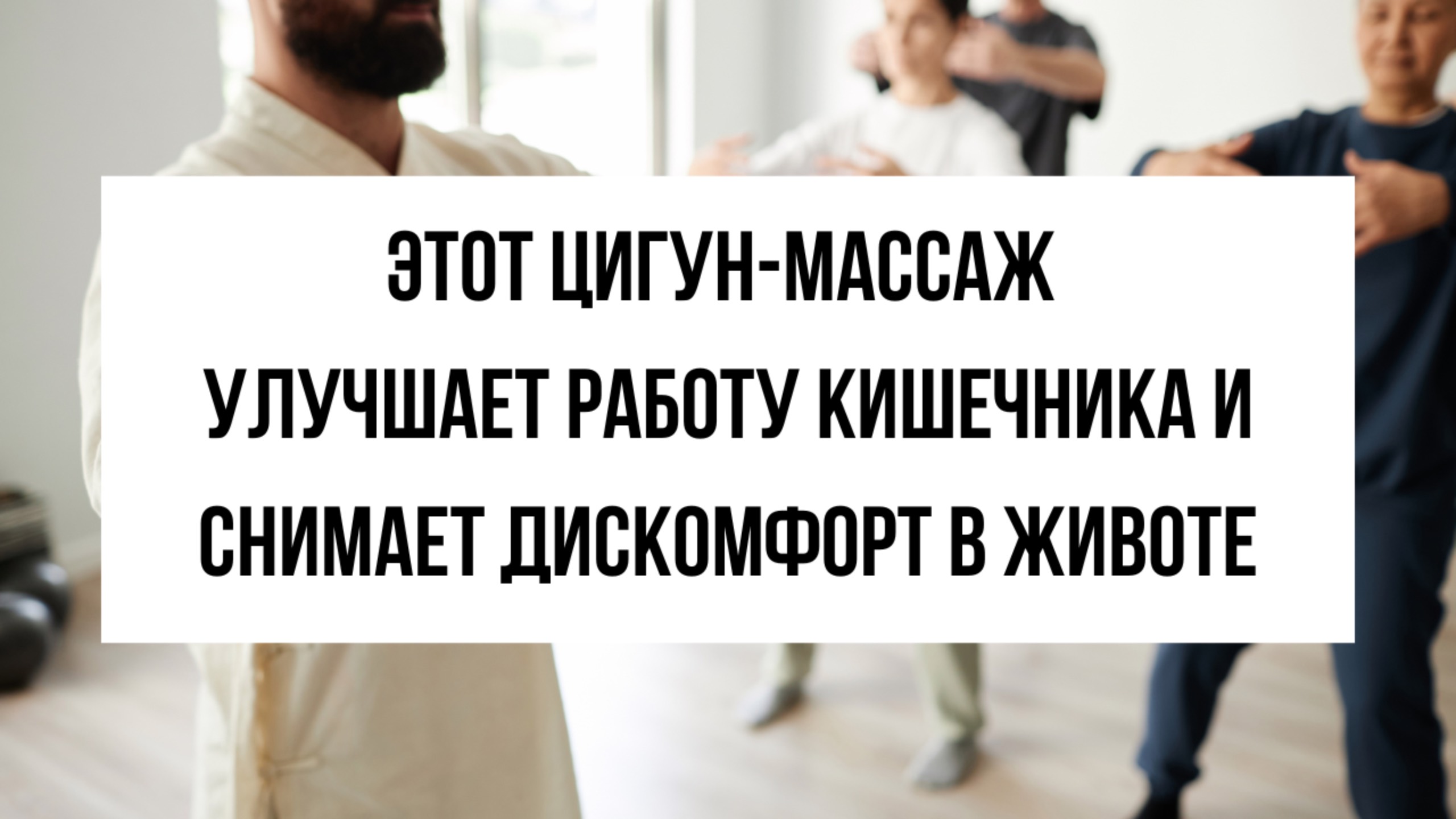 Как наладить пищеварение и работу кишечника с помощью массажа в цигун