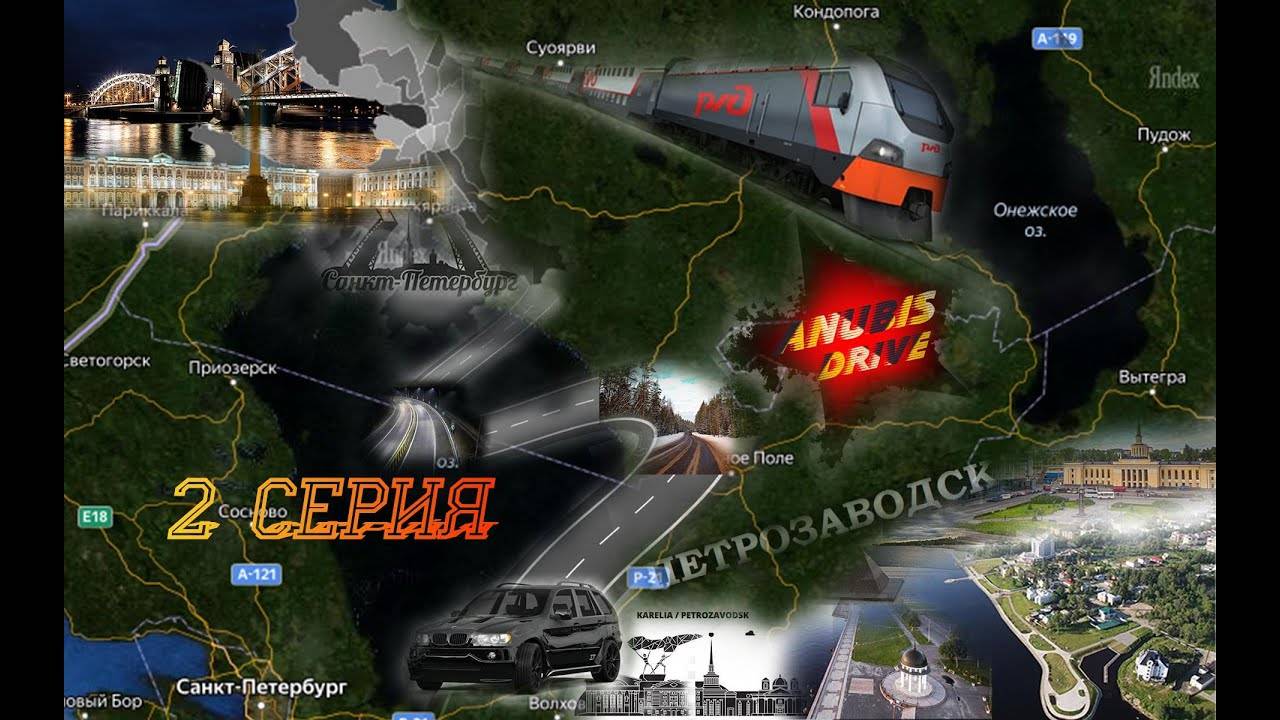 Anubis Drive  Санкт Петербург - Петрозаводск  2 серия