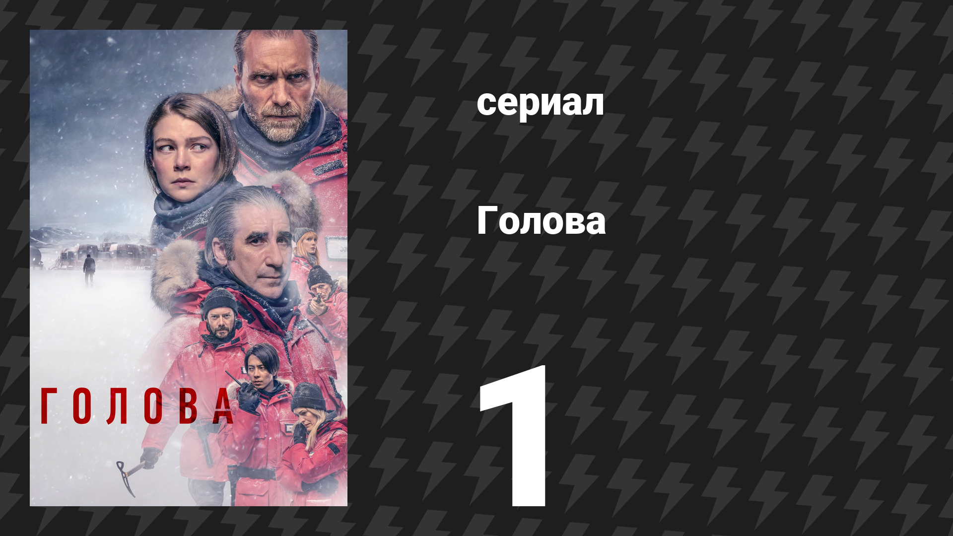 Голова 1 сезон 1 серия (сериал, 2021)
