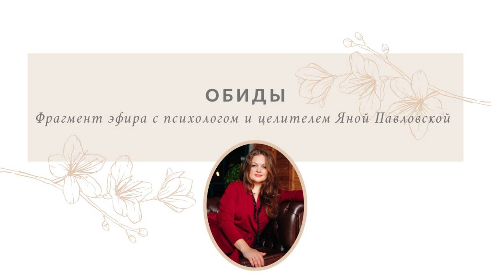 Обиды | Яна Павловская