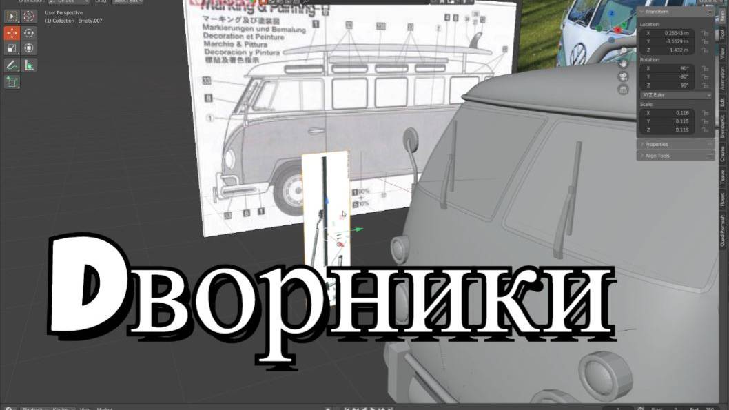 Фургон в Blender  Дворники