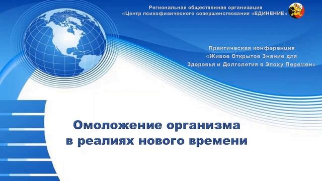 Омоложение организма в реалиях нового времени