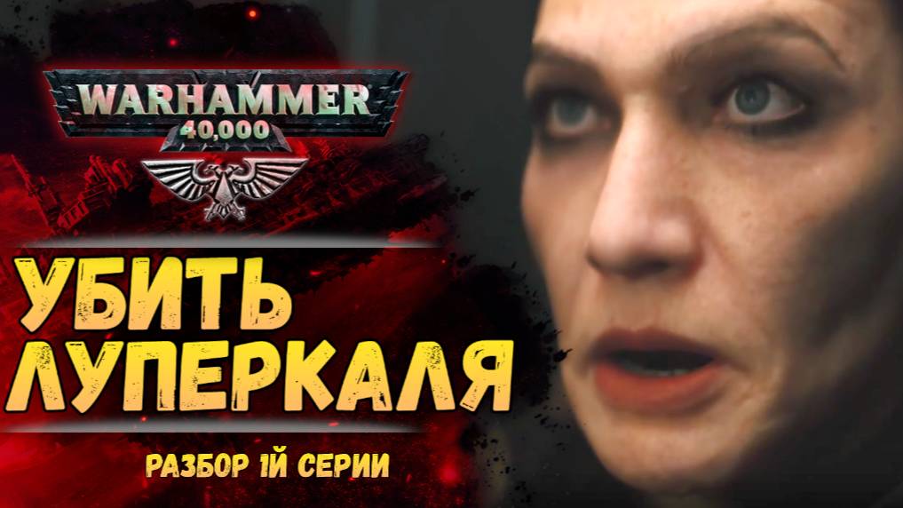 Разбор "Убить Луперкаля", 1 серия. Что-то из жизни Титанов и принцепсов. Мир Warhammer 40000