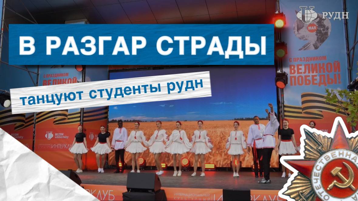 Зажигательный танец «В разгар страды» от коллектива РУДН «Energy Dance»