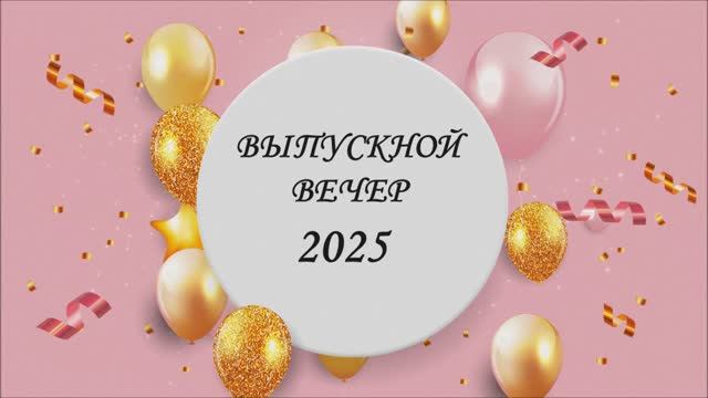 Выпускной вечер-2025. Часть1. Официальная