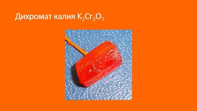 Оранжевые вещества 1 Знакомство с оранжевой неорганикой