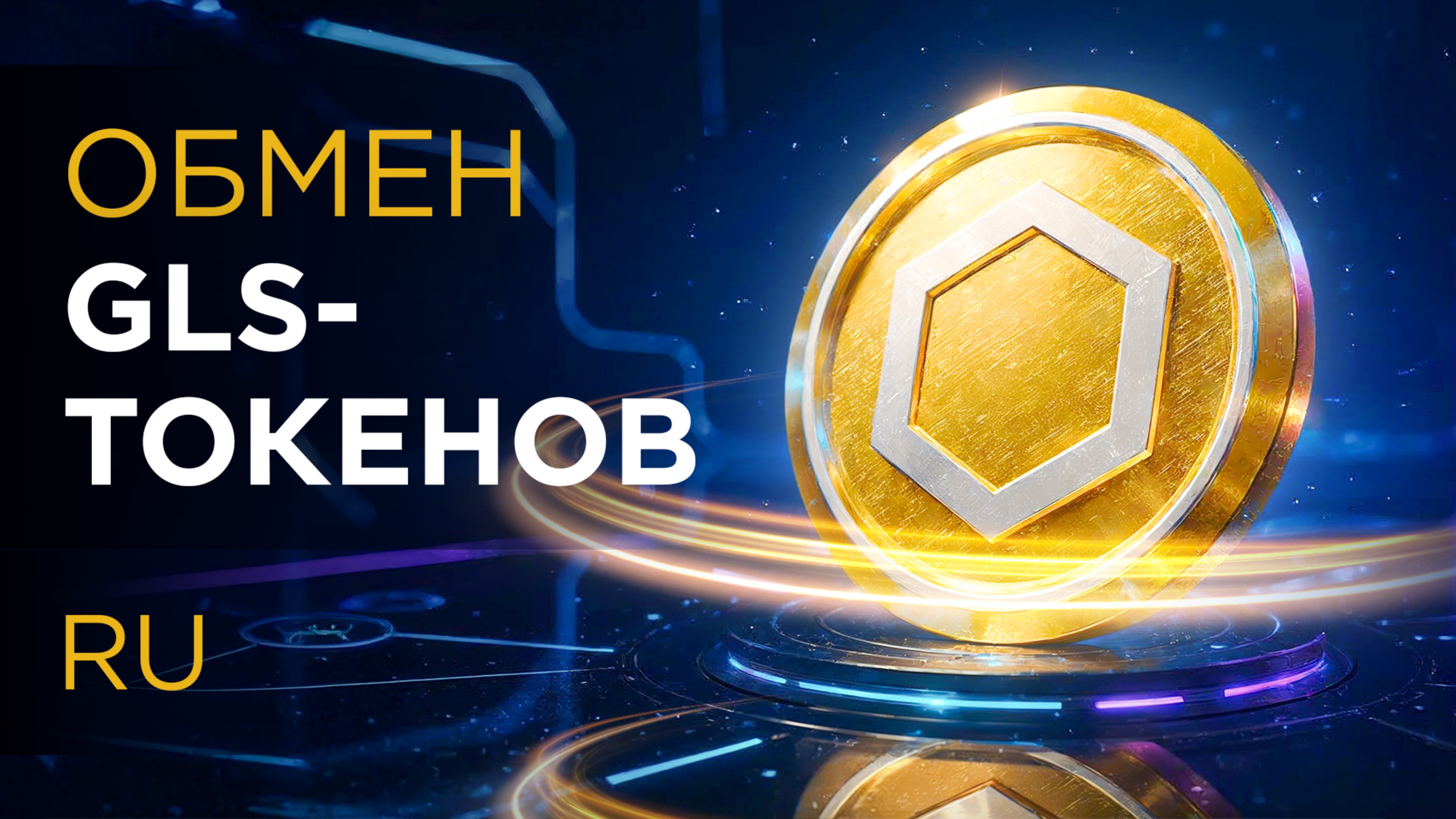 Обмен GLS-токенов на блокчейне SMART на GLS-токены на ULTIMA Chain