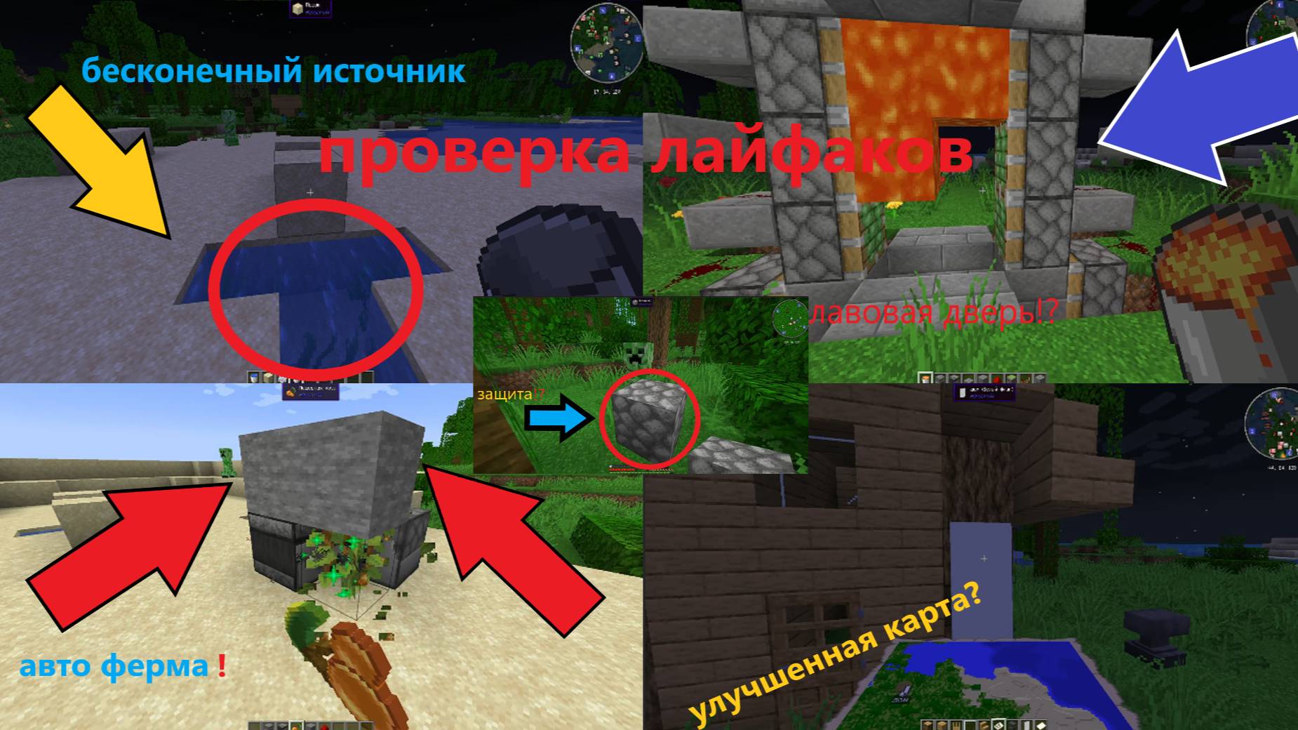 Проверка майнкрафт лайфаков