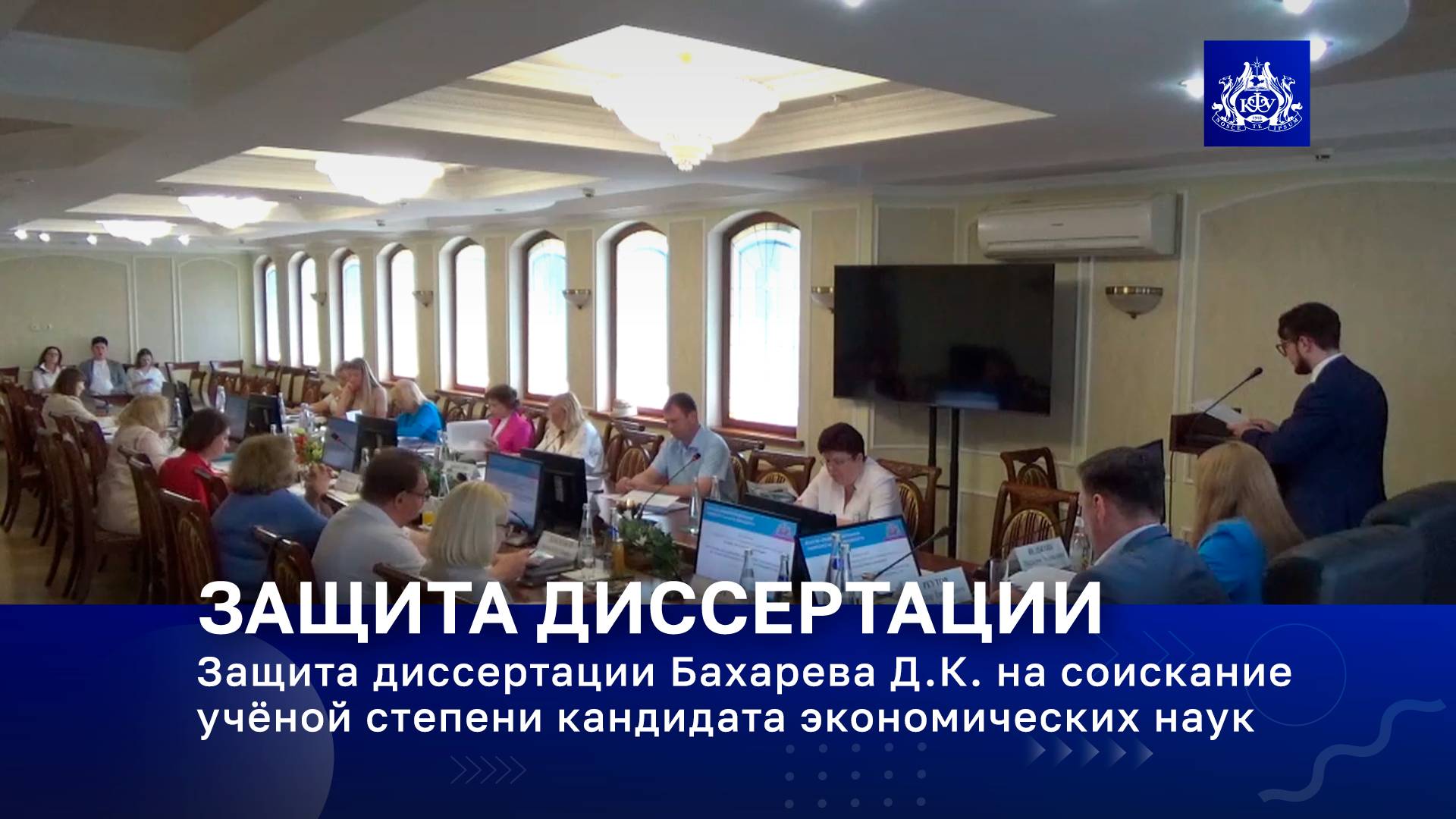 Защита диссертации Бахарева Д.К. на соискание учёной степени кандидата экономических наук