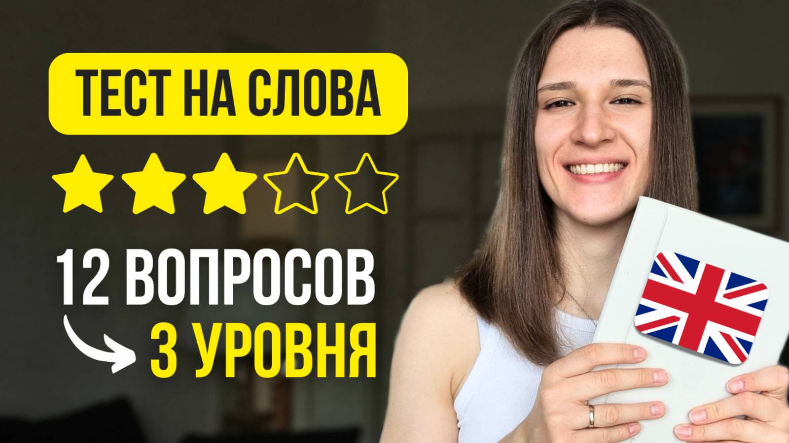 Новичок или ПРОФИ? Проверь свои РЕАЛЬНЫЕ знания английских слов!