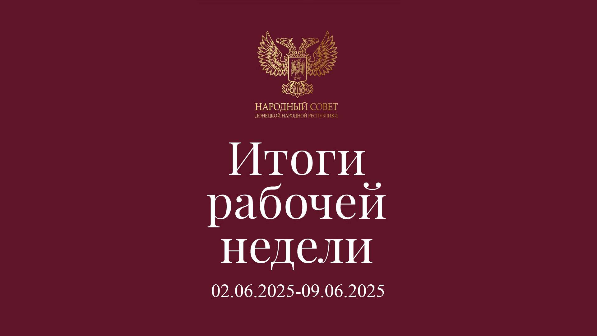 Итоги работы Народного Совета (2 июня - 9 июня 2025)