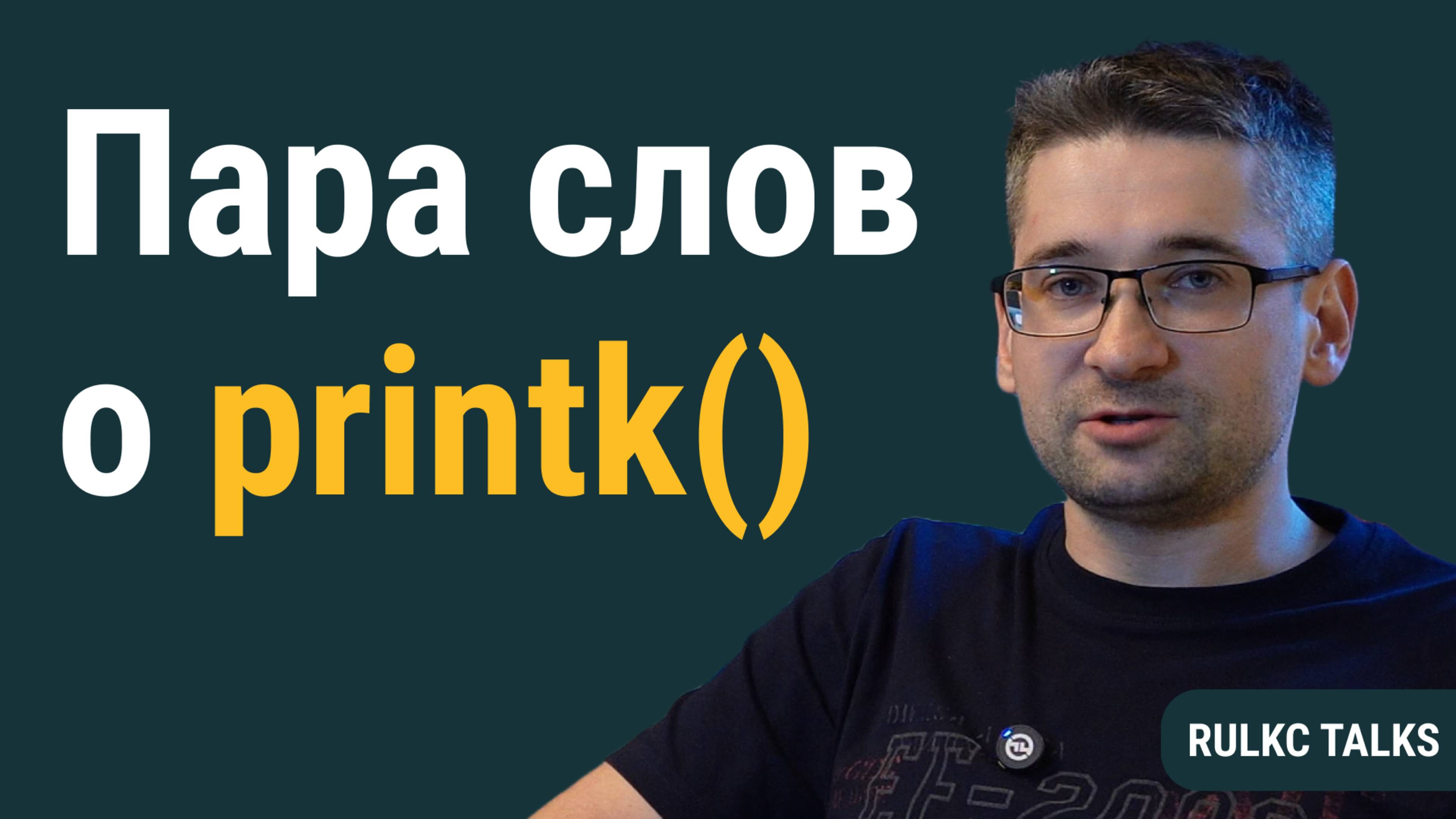 RULKC Talks: Арсений Краснов — Пара слов о printk
