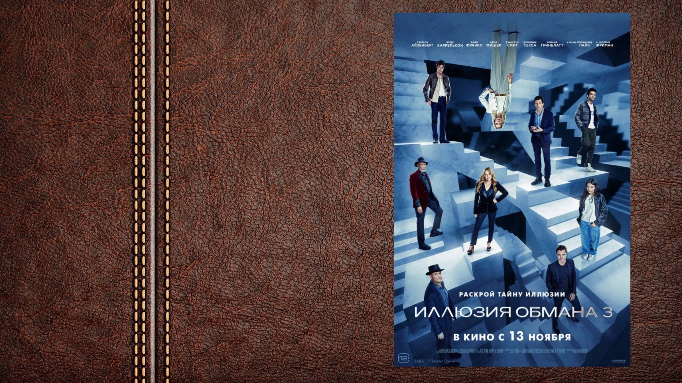 Иллюзия обмана 3 - трейлер (Премьера в России 13 ноября 2025)