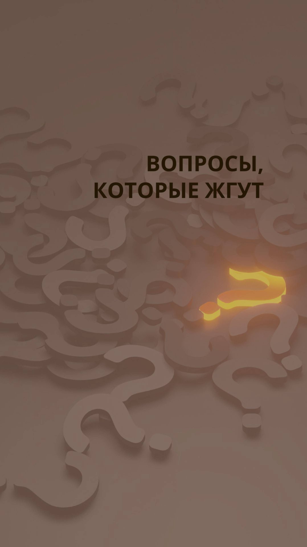Вопросы, которые жгут.