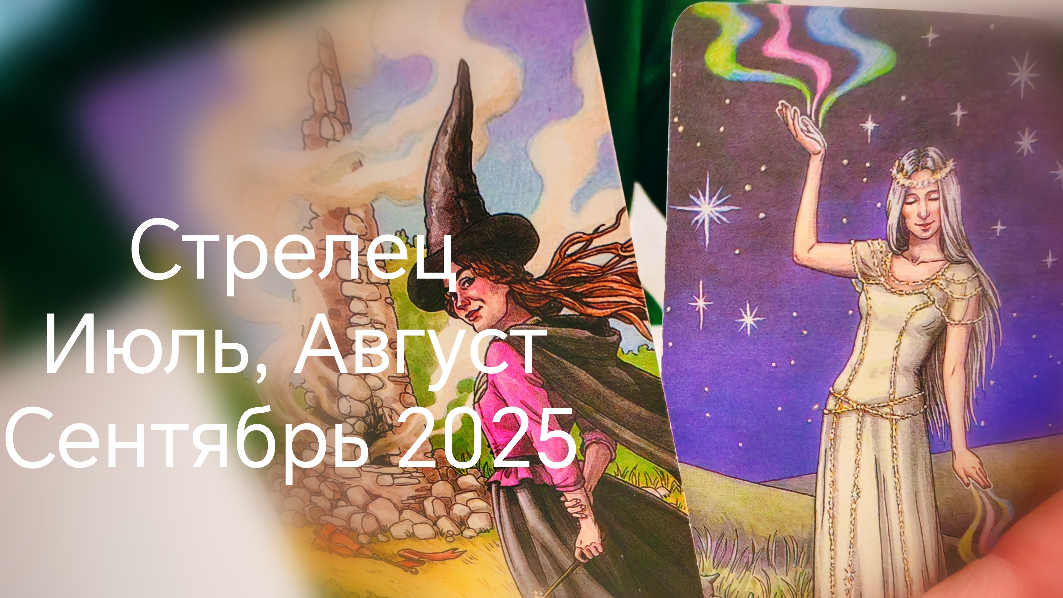 Стрелец : Июль, Август, Сентябрь 2025 Таро /Прогноз