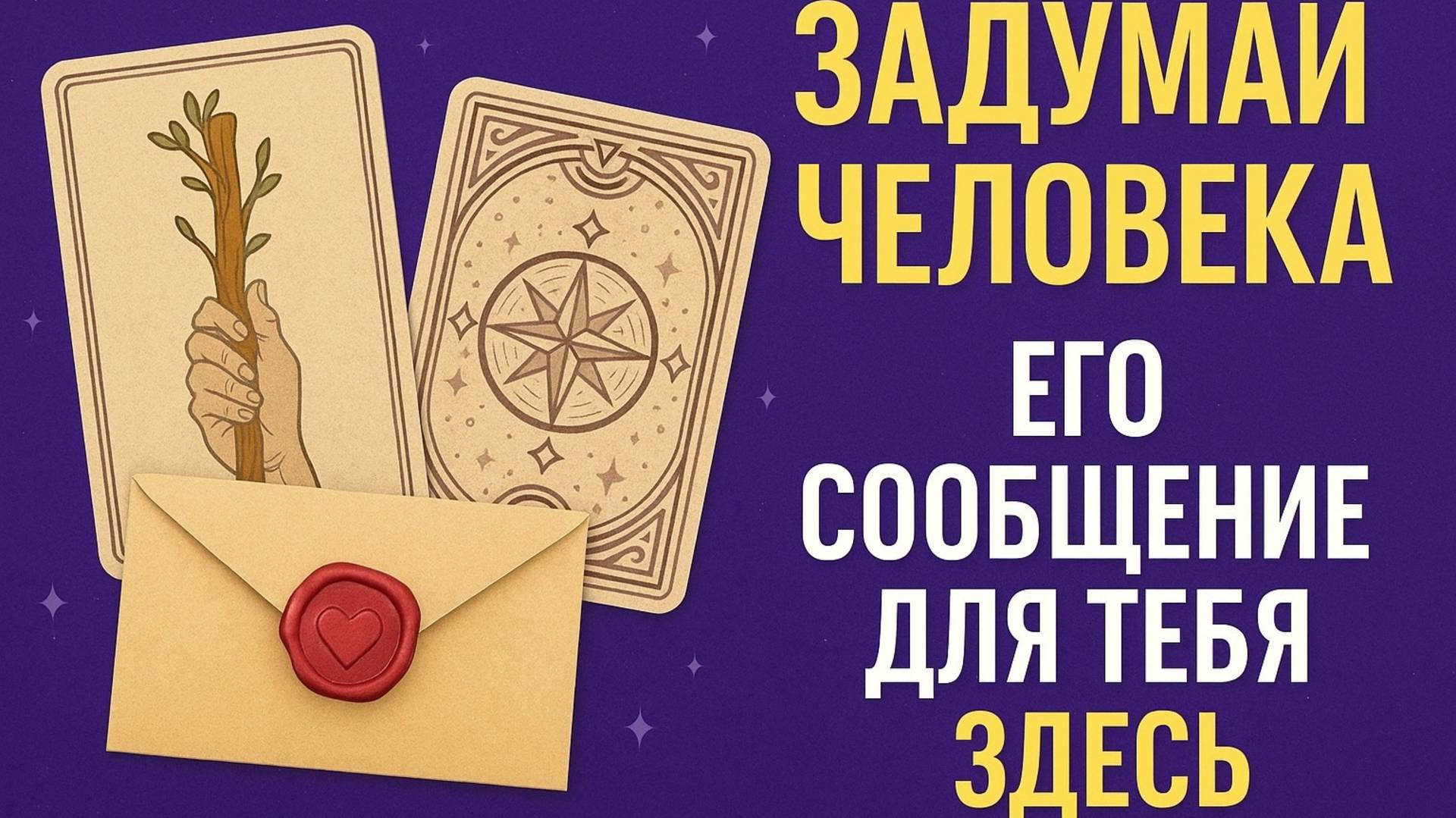 Выбери карту 🔮 ЗАДУМАЙ ЧЕЛОВЕКА. ЕГО СООБЩЕНИЕ ДЛЯ ТЕБЯ ЗДЕСЬ (любовь) 🔮 ГАДАНИЕ ОНЛАЙН НА ТАРО