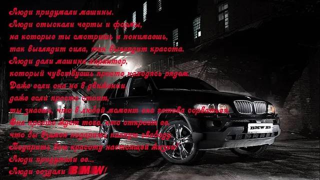 Люди Создали BMW