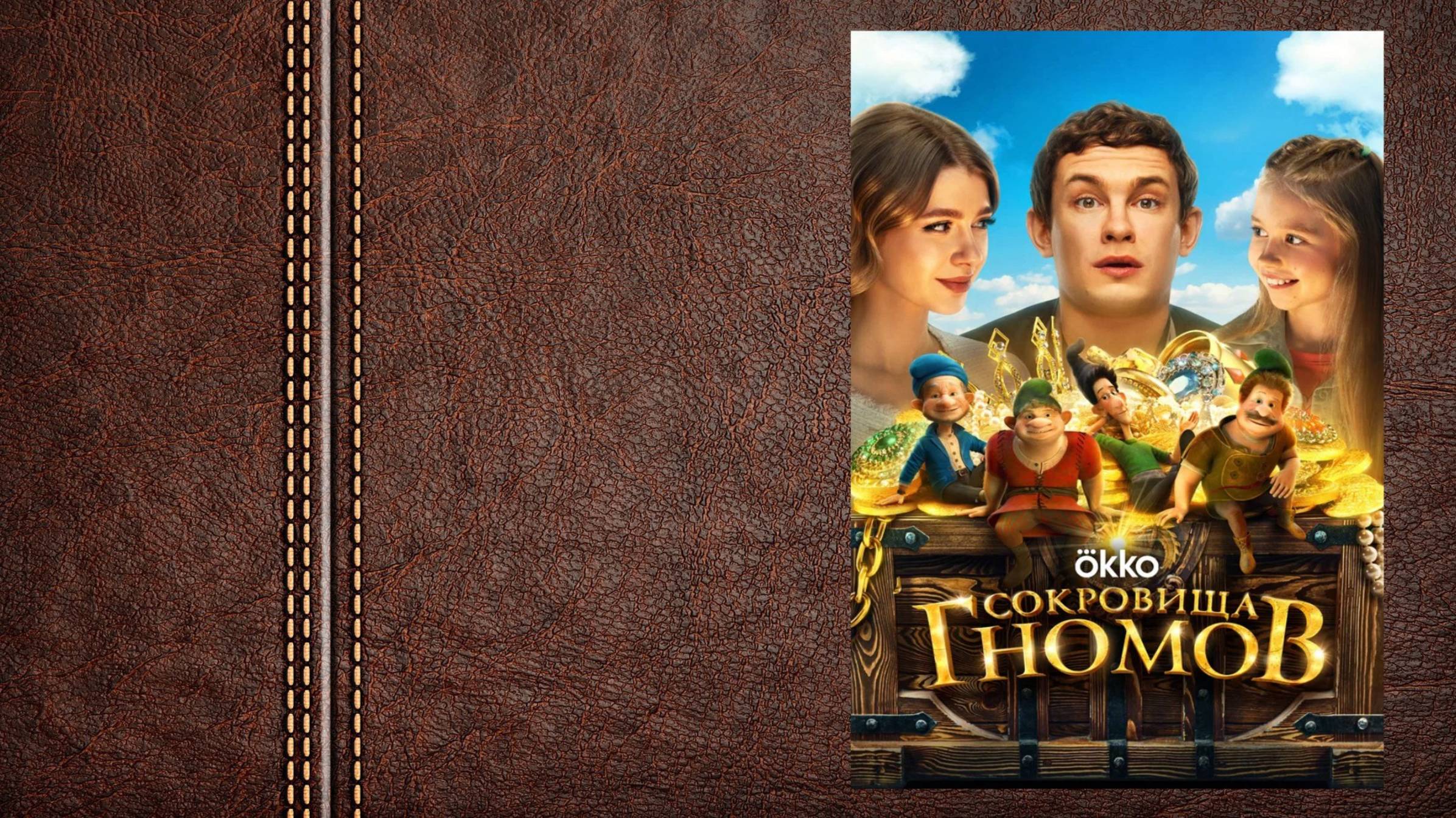 Никита Кологривый "Сокровища гномов" - трейлер (Премьера состоялась 1 мая 2025)