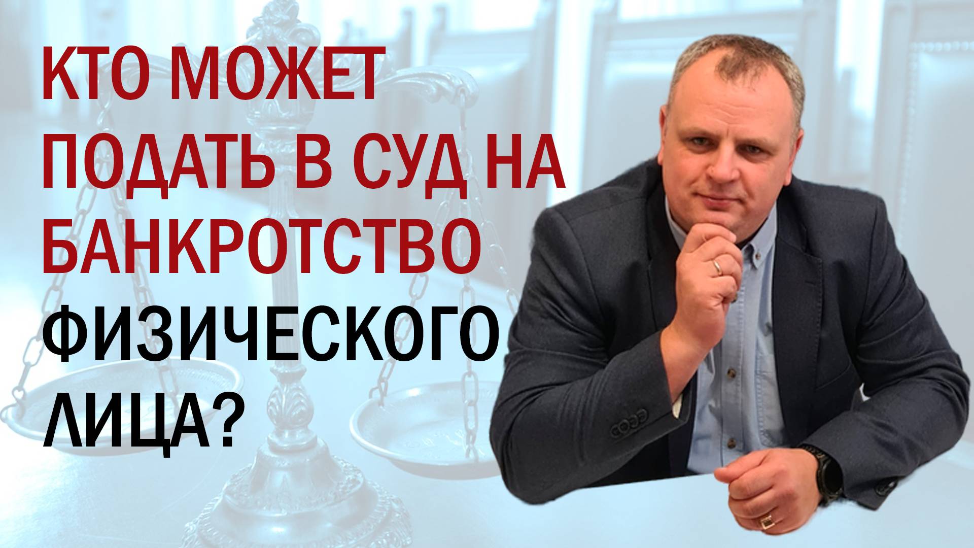 КТО МОЖЕТ ПОДАТЬ ЗАЯВЛЕНИЕ О БАНКРОТСТВЕ ФИЗИЧЕСКОГО ЛИЦА? Полный список заявителей!