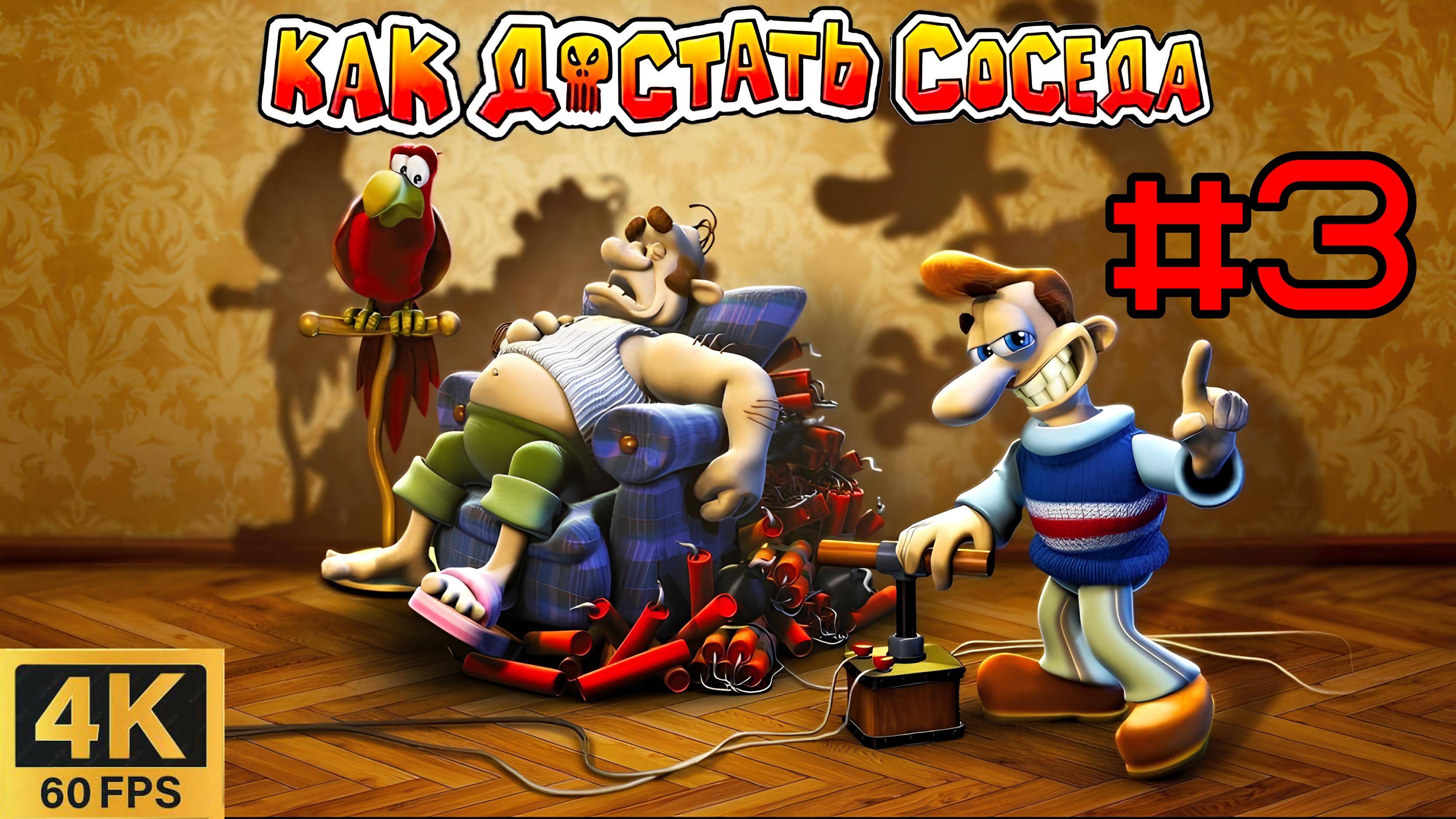 #3 Как Достать Соседа [4K] | HOAX