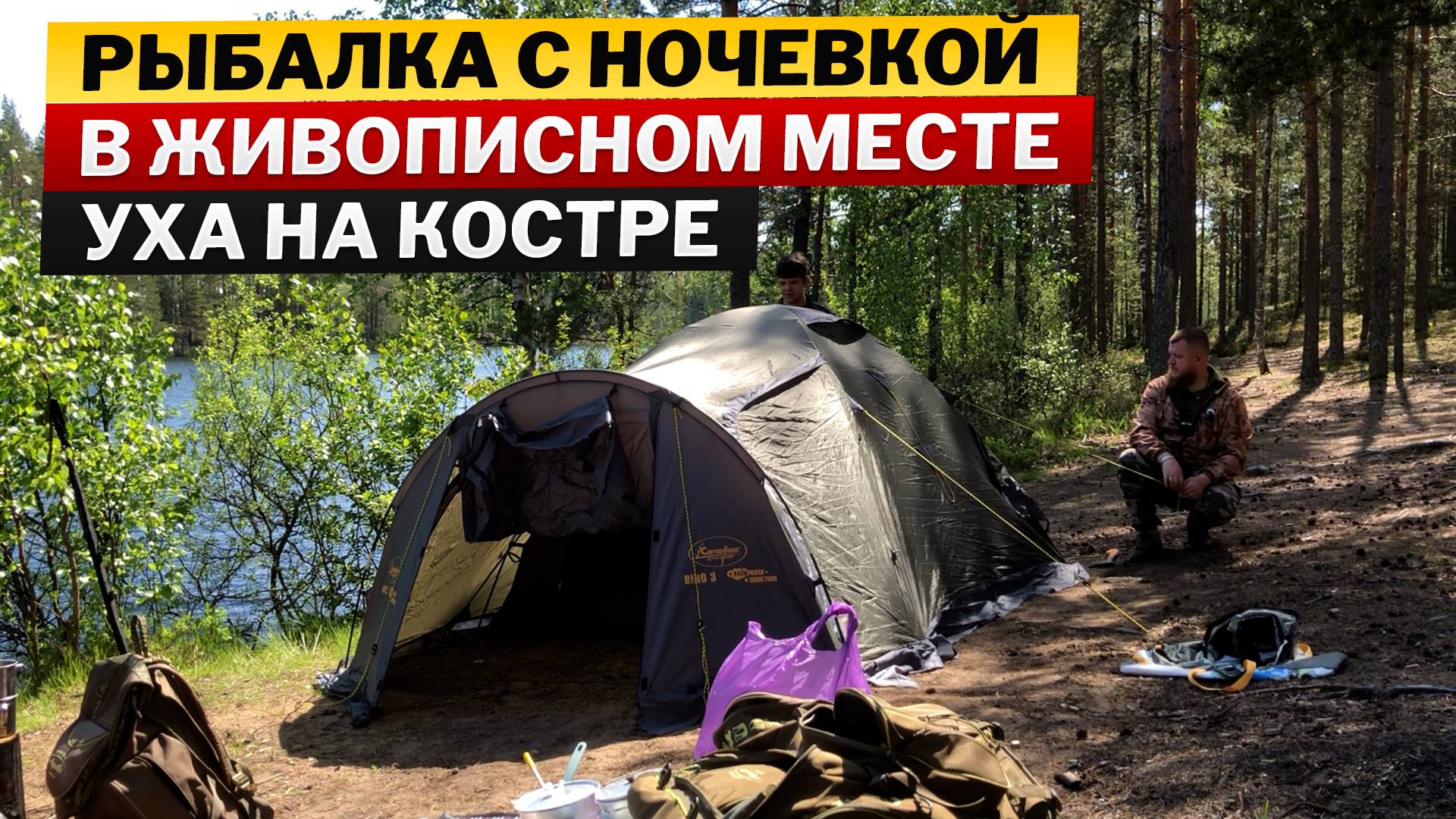 РЫБАЛКА С НОЧЁВКОЙ в живописном месте. УХА на костре