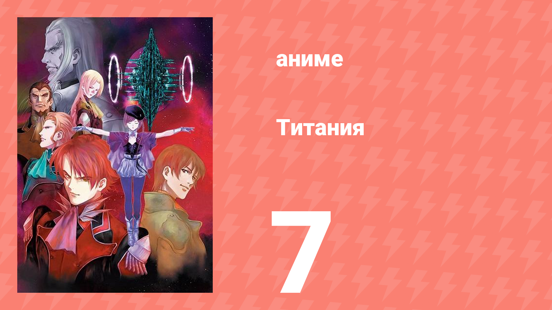 Титания 7 серия (аниме-сериал, 2008)
