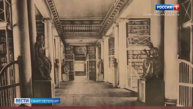 Российской национальной библиотеке исполнилось 230 лет