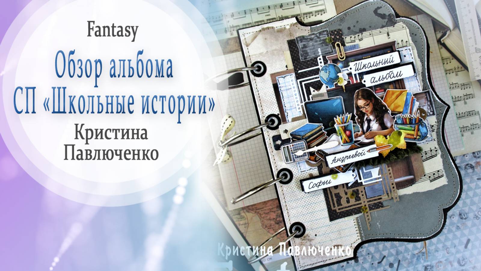 🔔СП "Школьные истории" - ФИНАЛ - Видео-обзор альбома