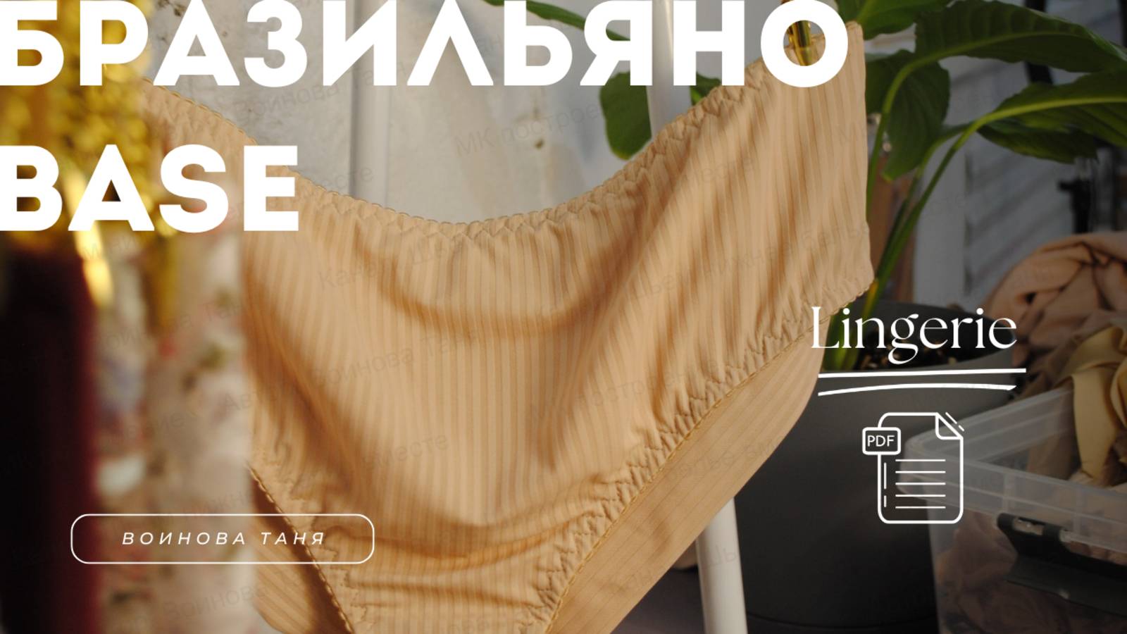 Шьем классические бразильяно без оверлока | Бесплатная выкройка