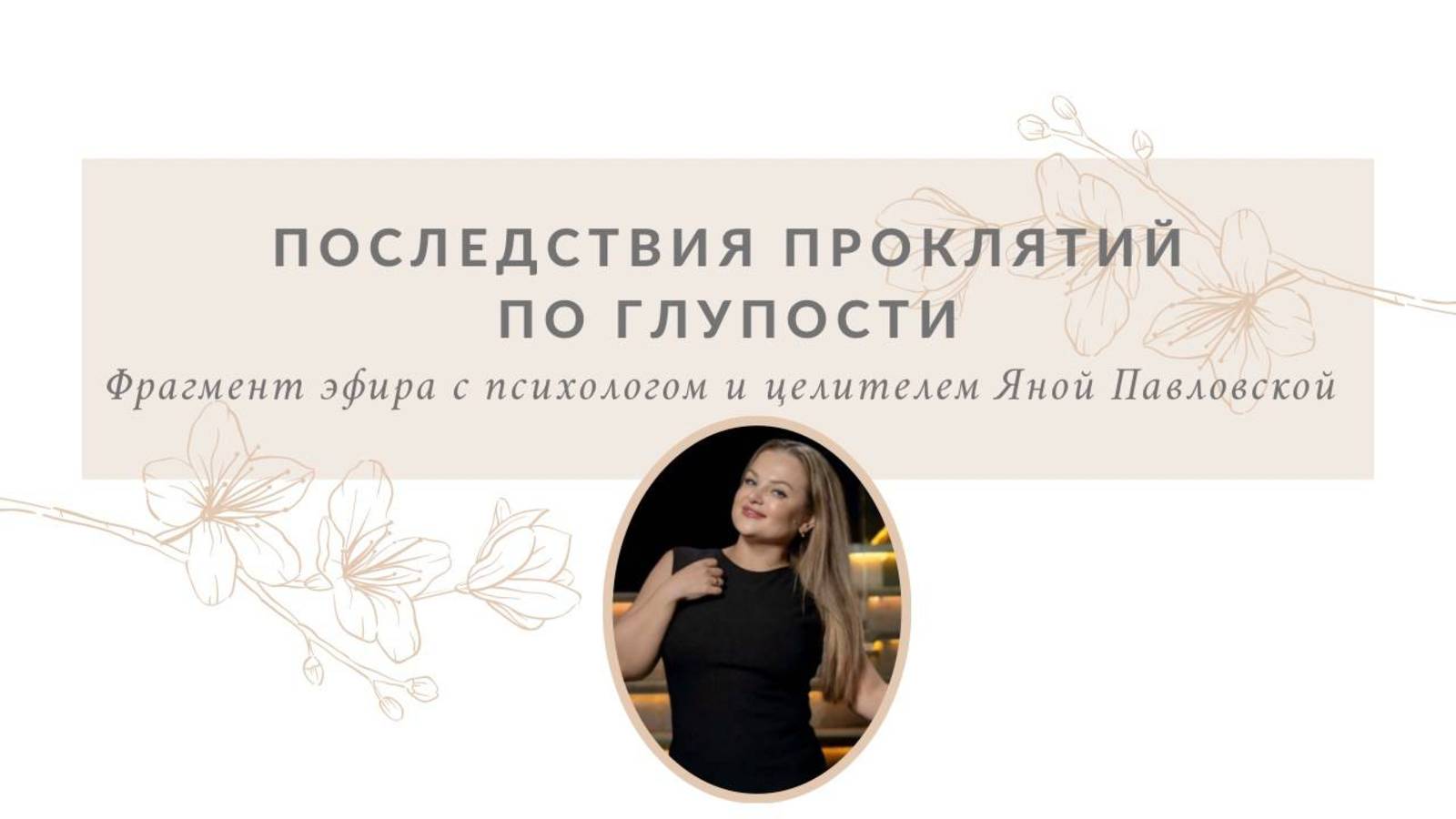 Последствия проклятия по глупости | Яна Павловская