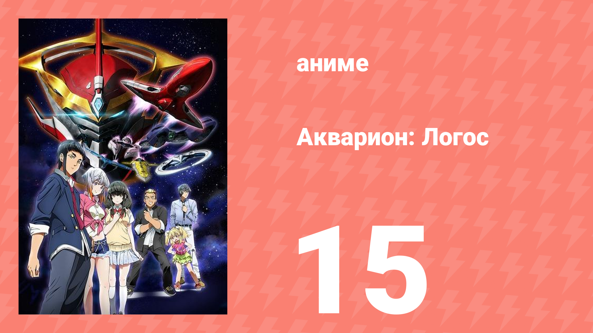 Акварион: Логос 15 серия (аниме-сериал, 2015)