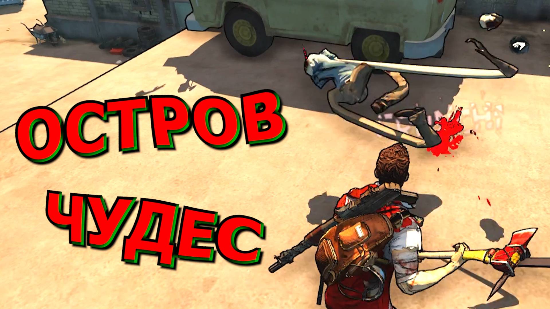 🍀💥Стрём на Стриме [66]💥Лучшие моменты трансляций💥🍀Escape Dead Island🍀НЕРЕАЛЬНАЯ РЕАЛЬНОСТЬ🍀