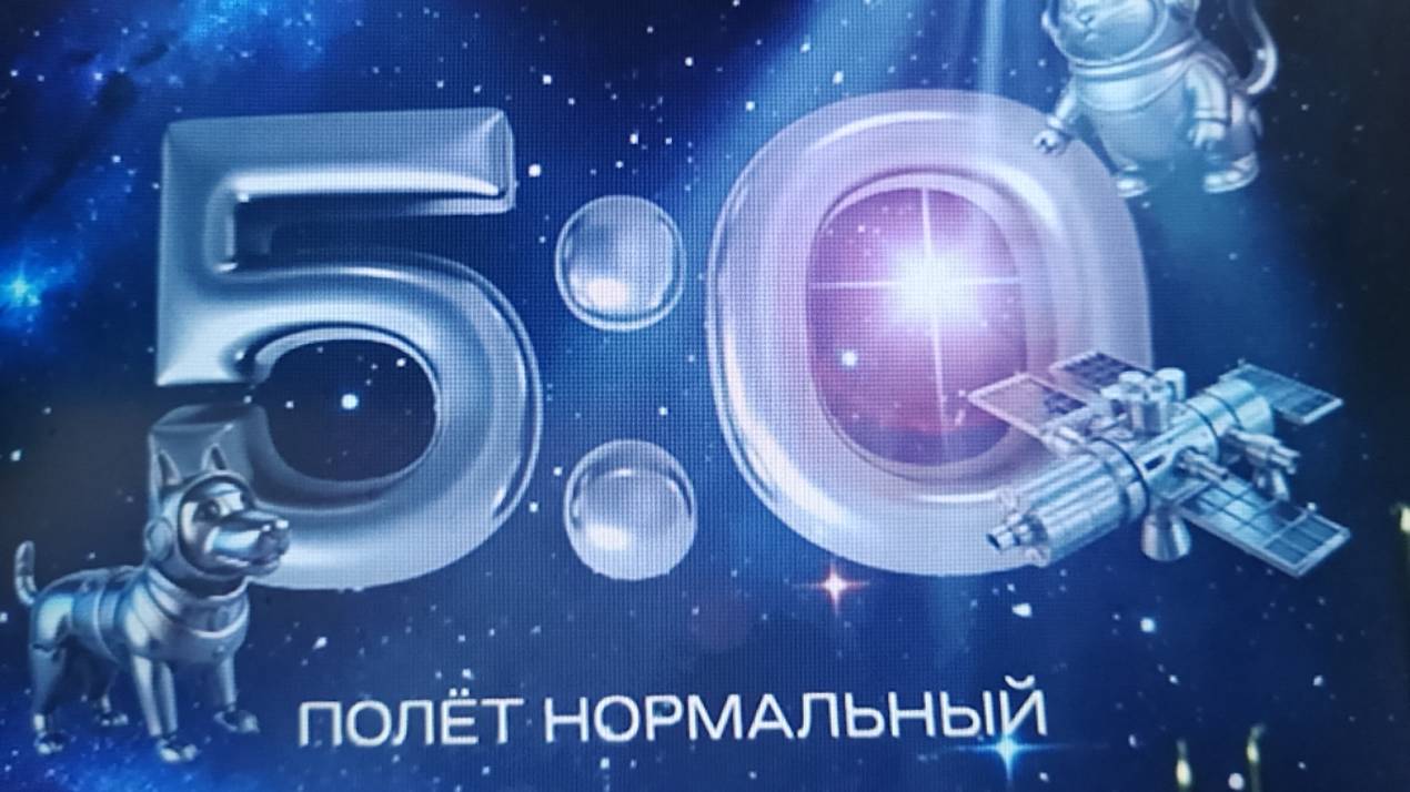 Рубрика «ИЗ МОЕГО РЕЖИССЕРСКОГО АРХИВА №53» Видеоролик «5:0 ПОЛЁТ НОРМАЛЬНЫЙ!" 12.04.2025г.