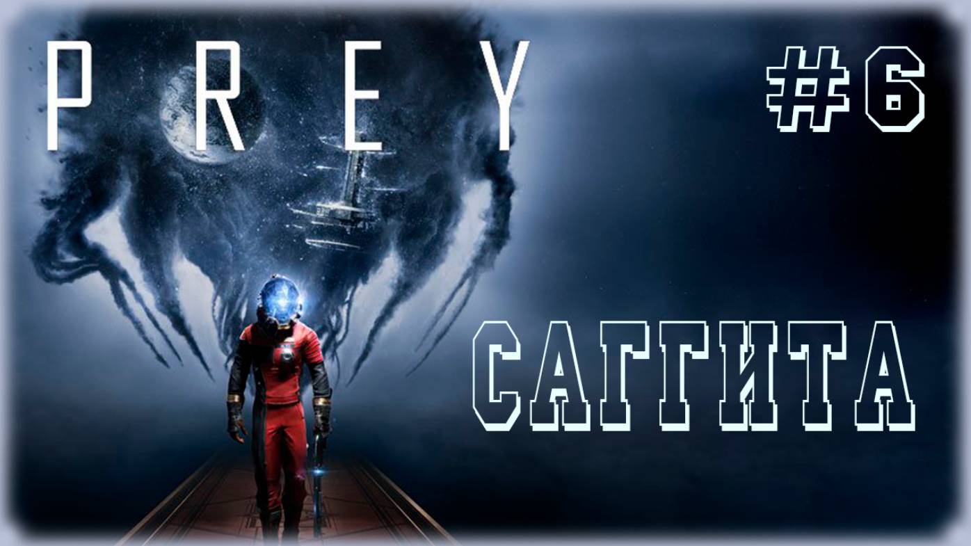 Prey. Саггита [6]
