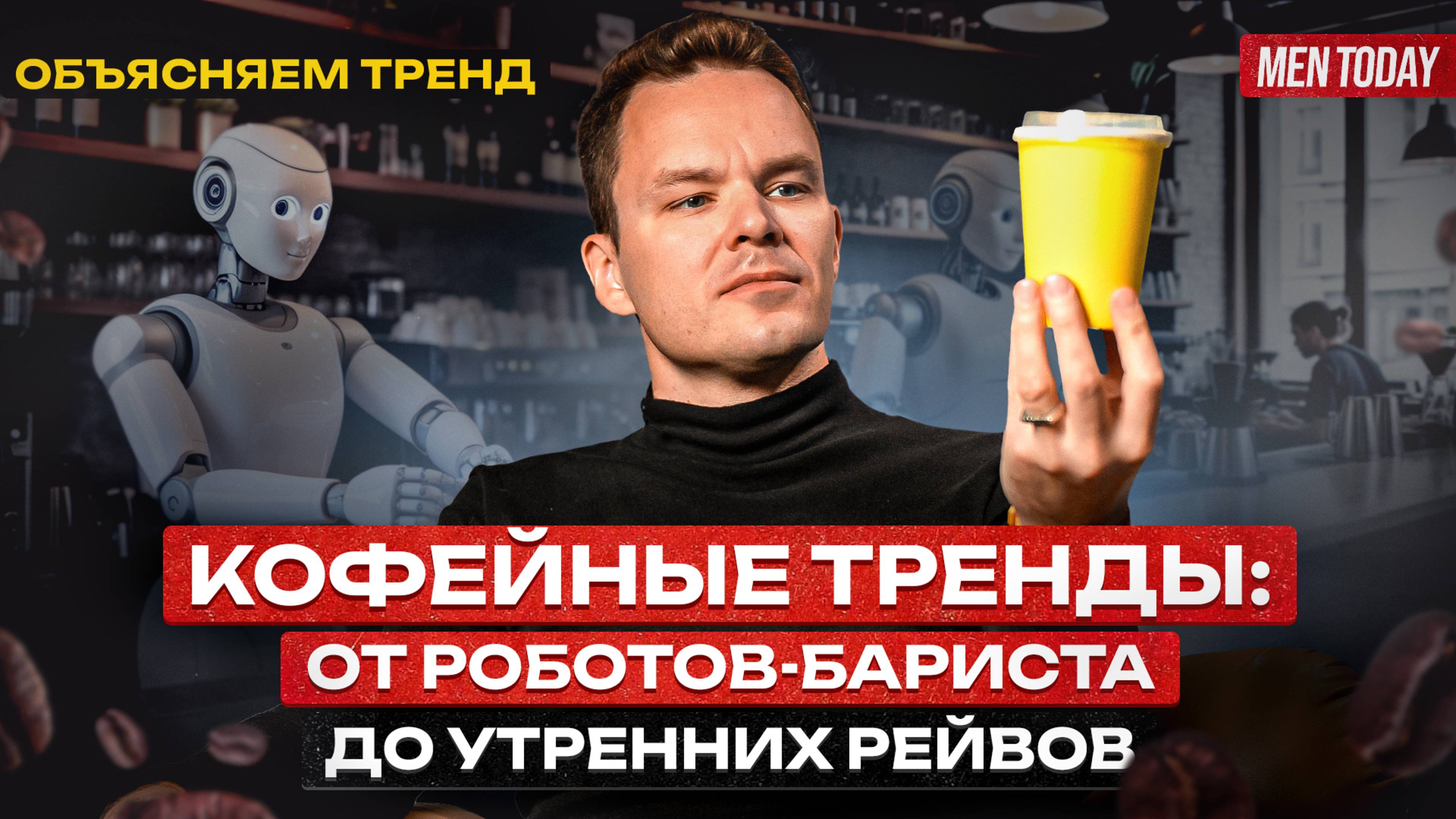 Объясняем тренд | От роботов-бариста до утренних рейвов: разбираемся в кофейных трендах