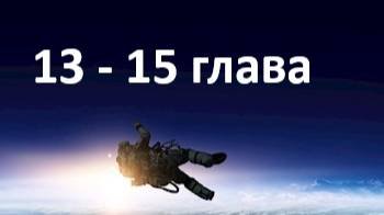 "Сансара" Артём Крутов, Алексей Добрусин 13 - 15 глава