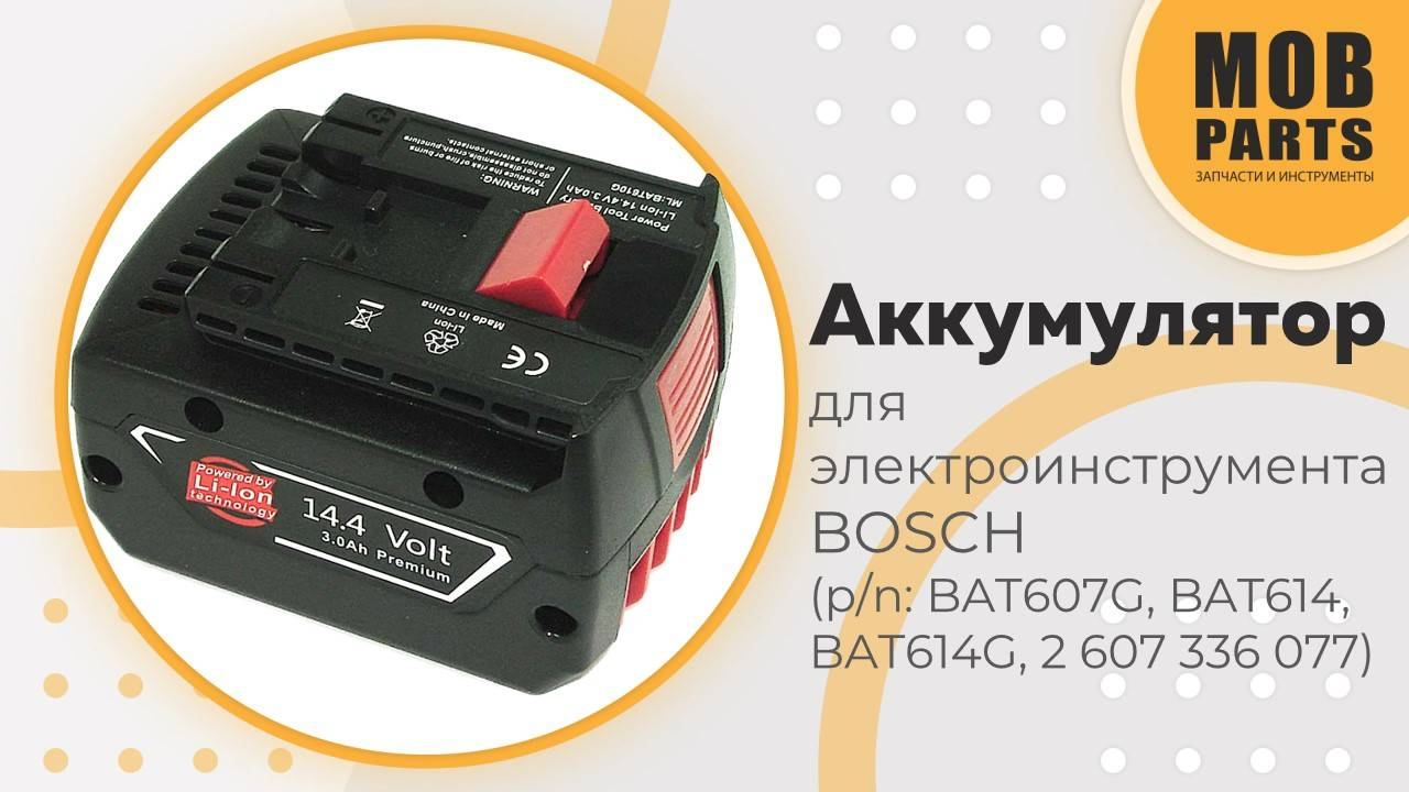 Аккумулятор для электроинструмента Bosch (p/n: BAT607, BAT607G, BAT614, BAT614G, HDS180-02)