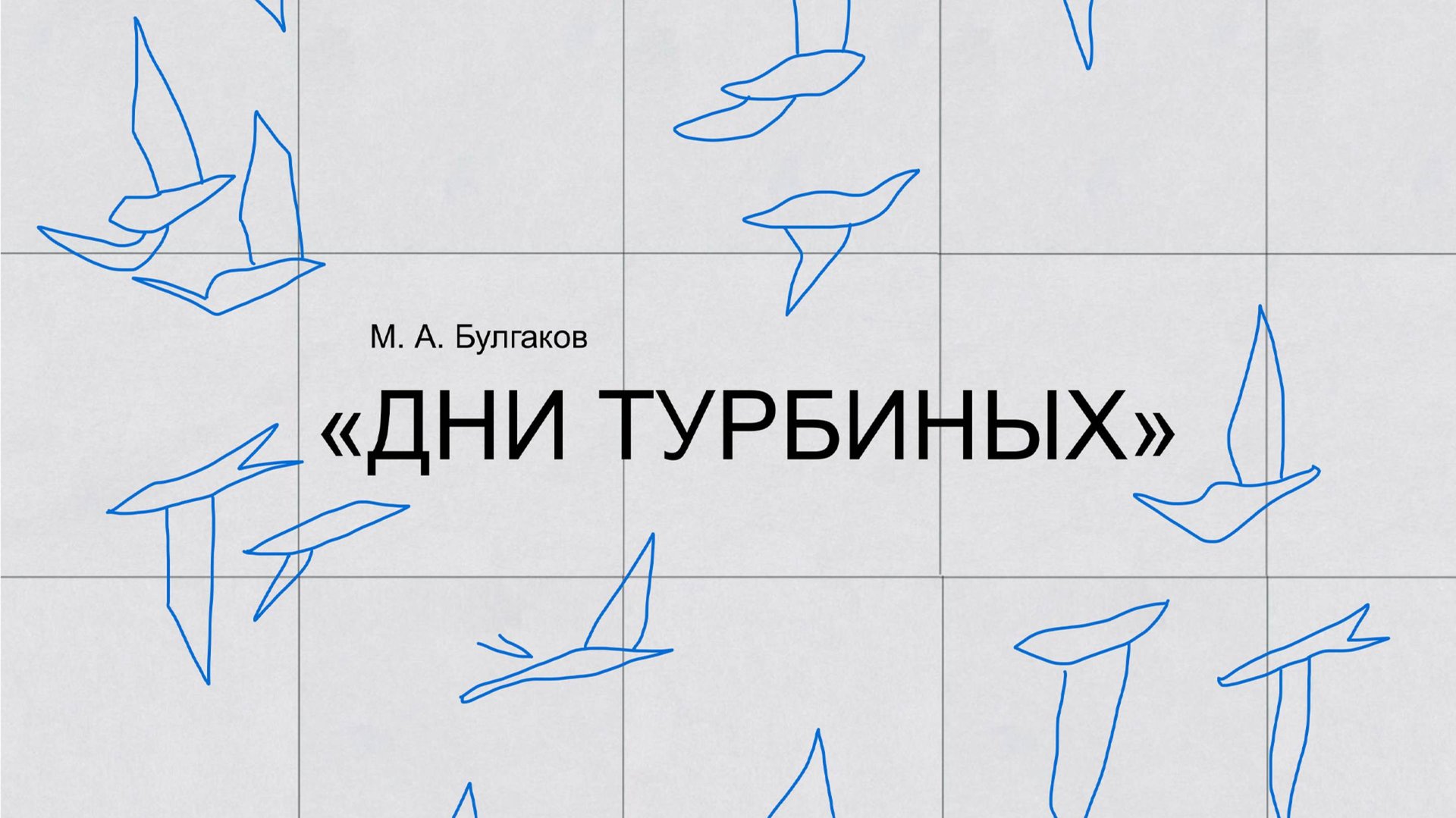 Дни Турбиных