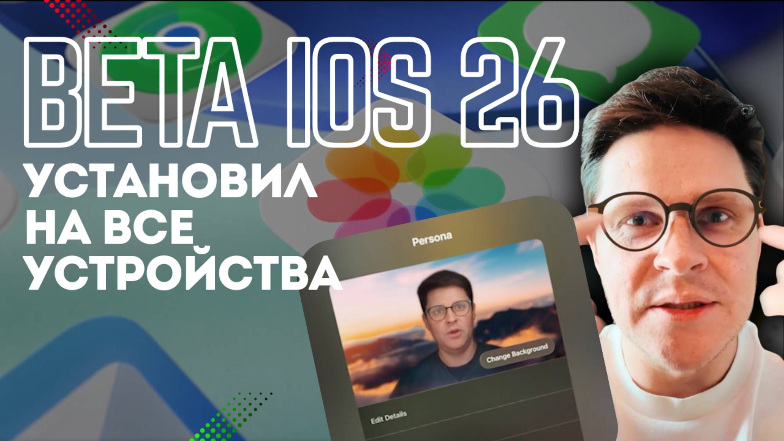 iOS 26 Beta: Установил первым на ВСЕ СВОИ УСТРОЙСТВА! Честный разбор всех новинок Apple WWDC 2025