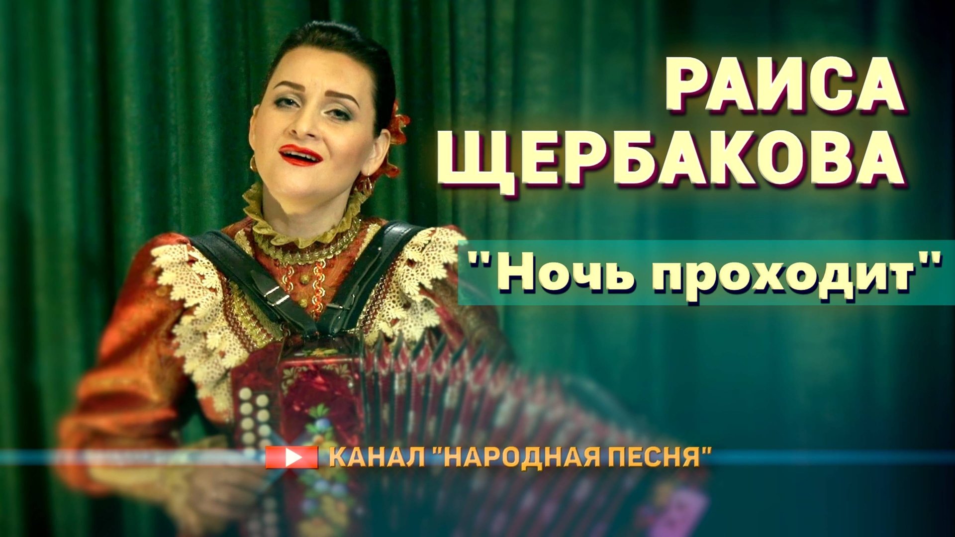 Раиса Щербакова - Ночь проходит, а я у порога