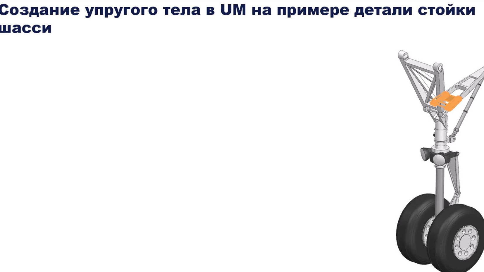 Создание упругого тела для ПО "Универсальный механизм"