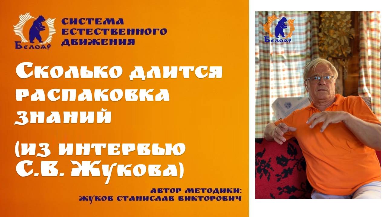 БЕЛОЯР: Сколько длится распаковка знаний (из интервью С.В. Жукова)