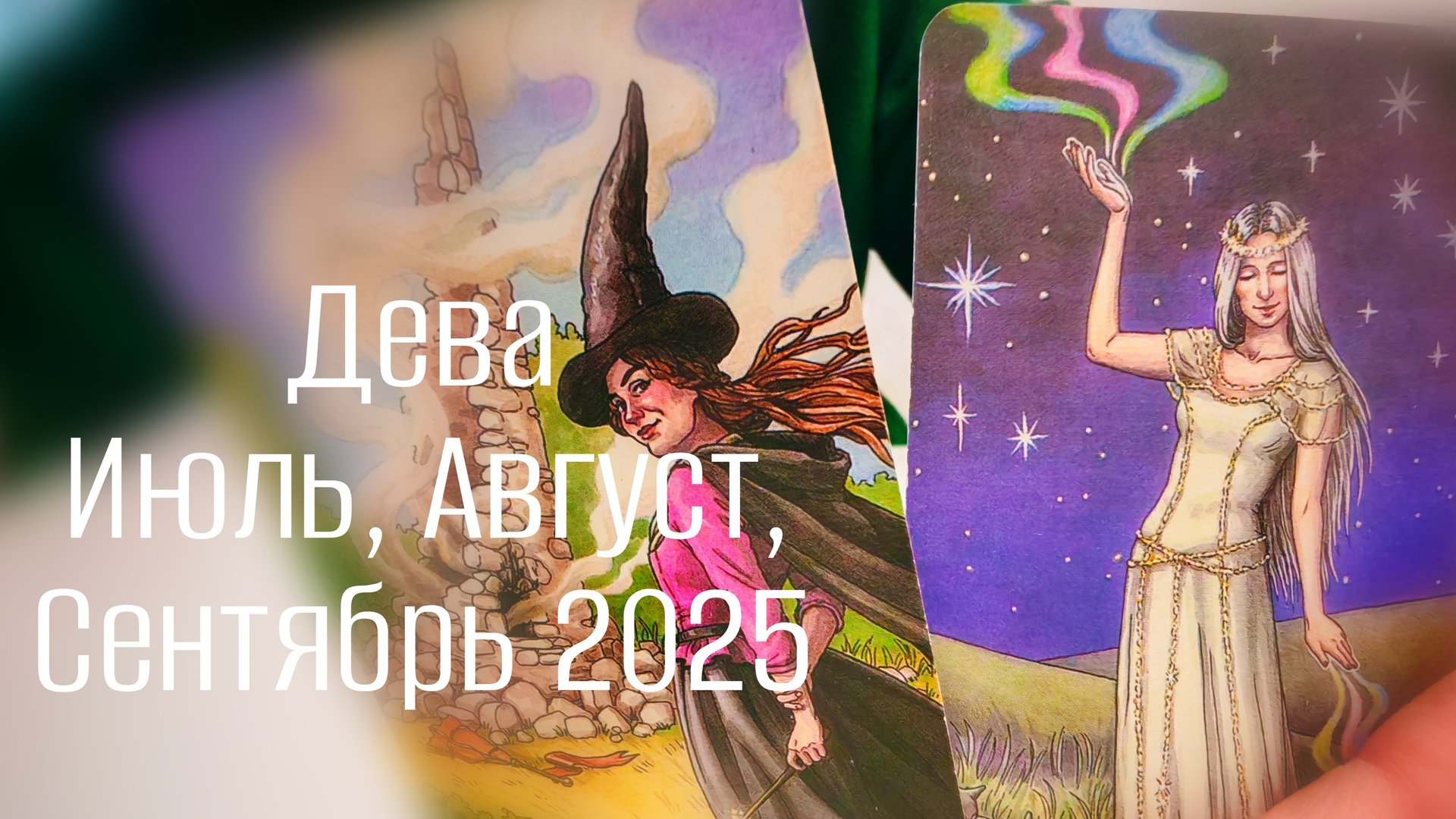 Дева : Июль, Август, Сентябрь 2025 Таро /Прогноз