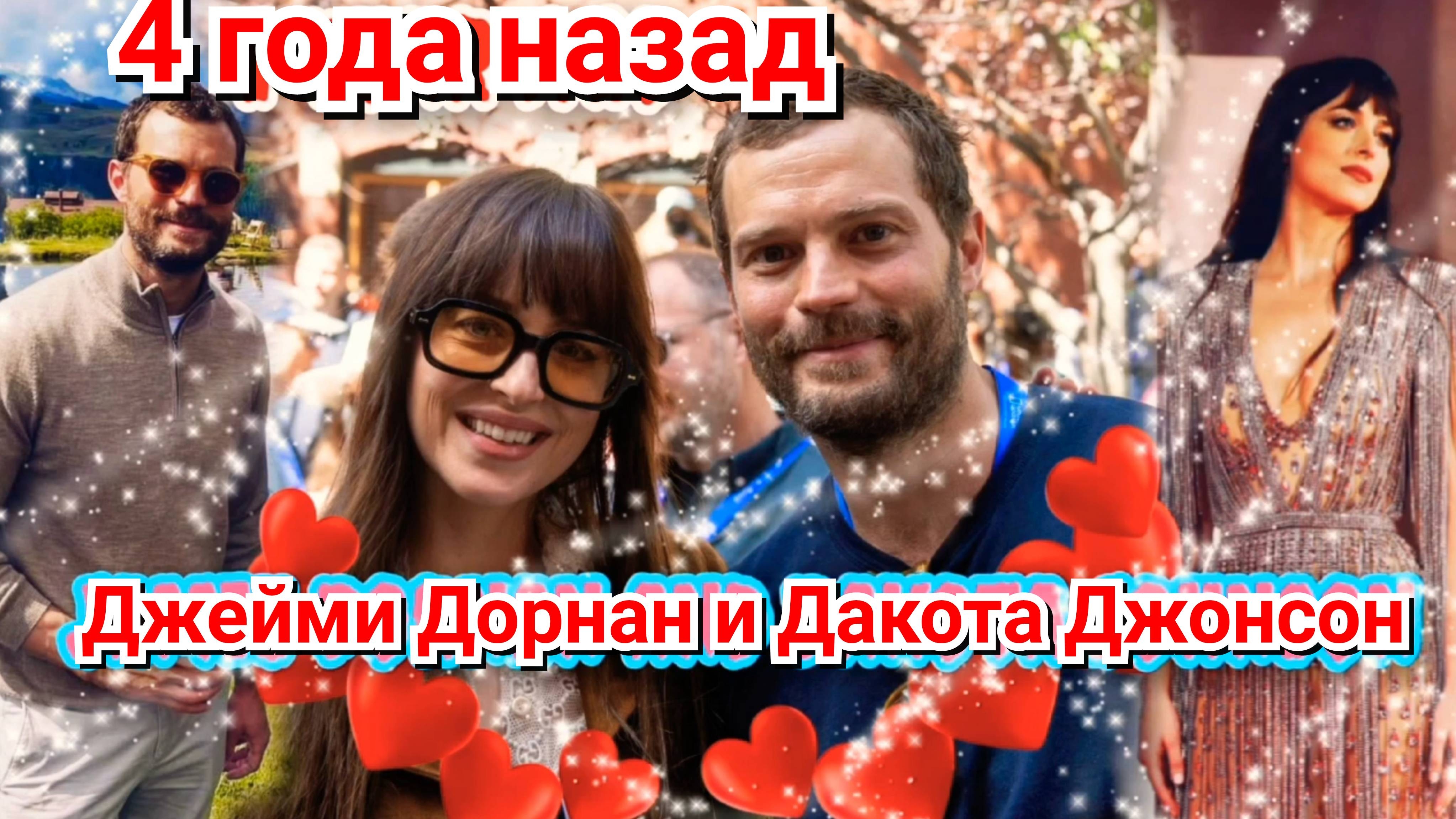 ❤️🔥 ПОТРЯСАЮЩИЕ ДЖЕЙМИ ДОРНАН И ДАКОТА ДЖОНСОН - 4 ГОДА НАЗАД 💓