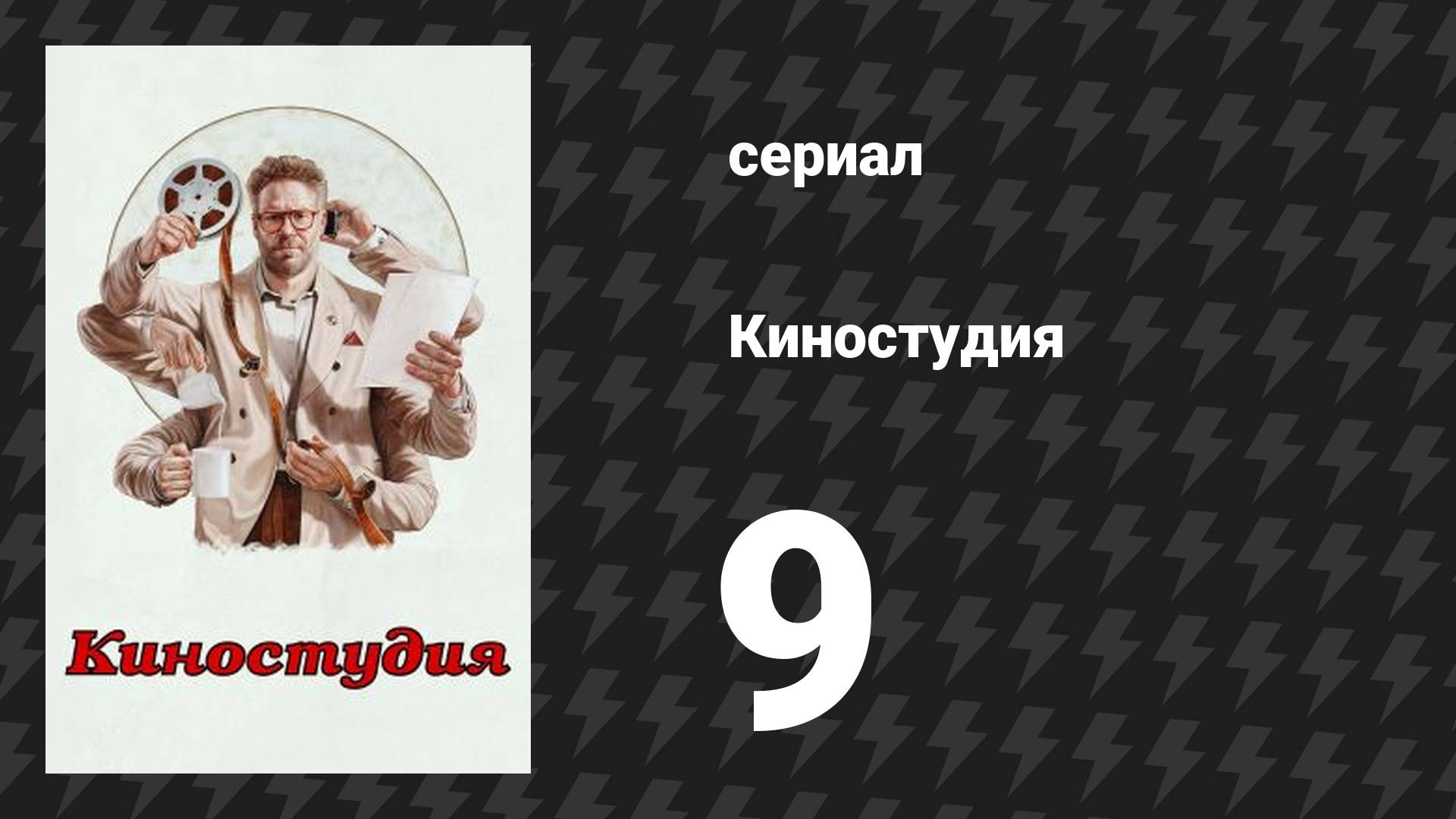 Киностудия 9 серия «Синемакон» (сериал, 2025)