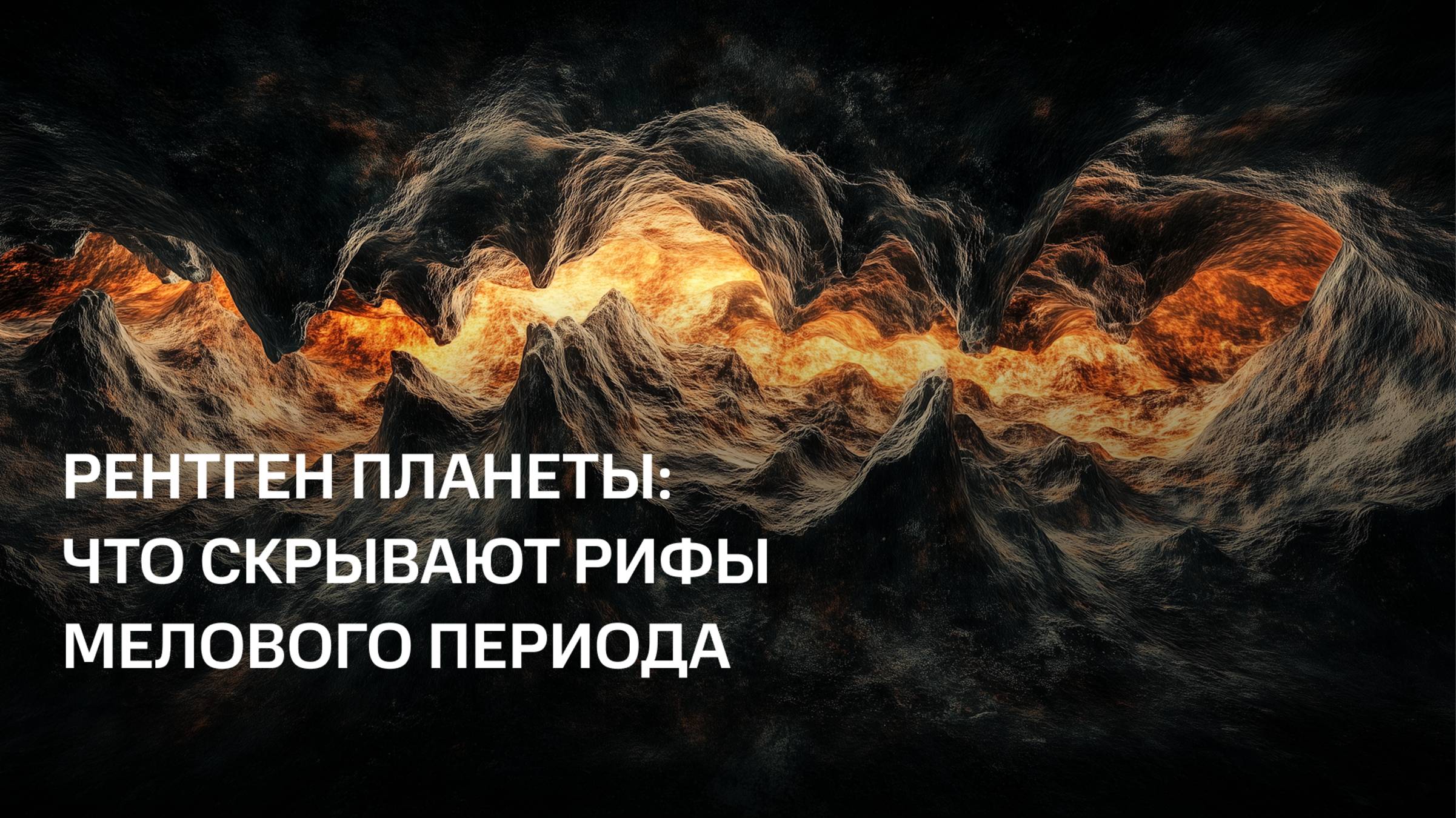 Что скрывают морские рифы